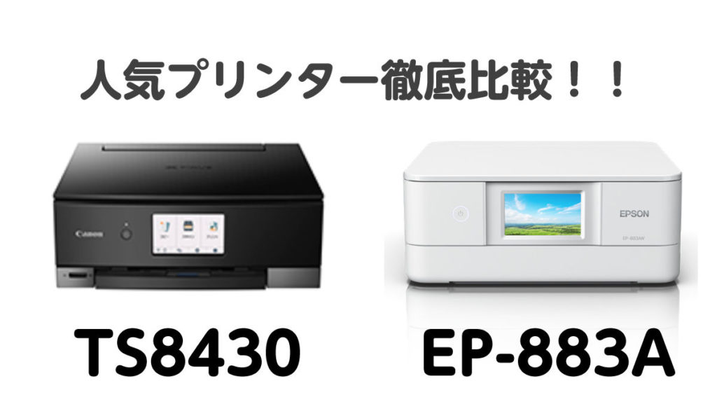 人気プリンター徹底比較！TS8430 vs EP-883A 本当にオススメなプリンターはどっちだ | Bambi Journey!!